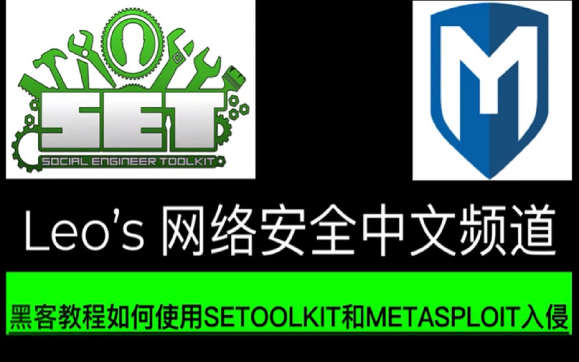 黑客教程如何使用SETOOLKIT和METASPLOIT入侵Windows7