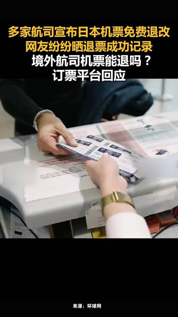 多家航司宣布日本机票免费退改,网友纷纷晒退票成功记录