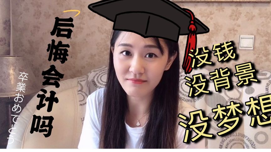 如果你不是富二代且对未来感到迷茫,财务专业或许是个好的选择