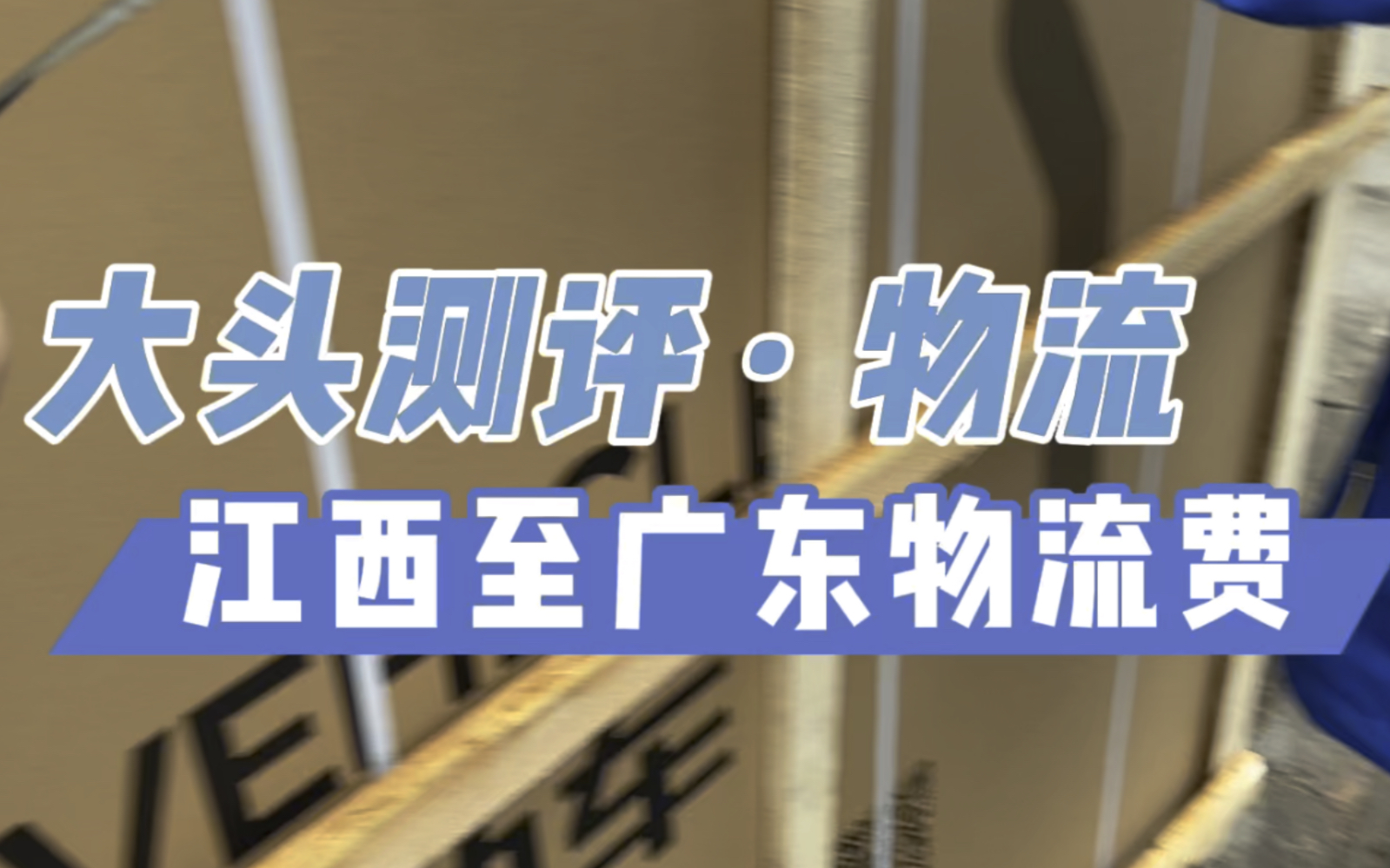 真实记录德邦物流计费标准