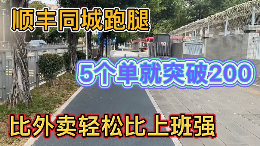 顺丰同城跑腿,5个单轻松破200,教你多接单怎么不超时送快递。