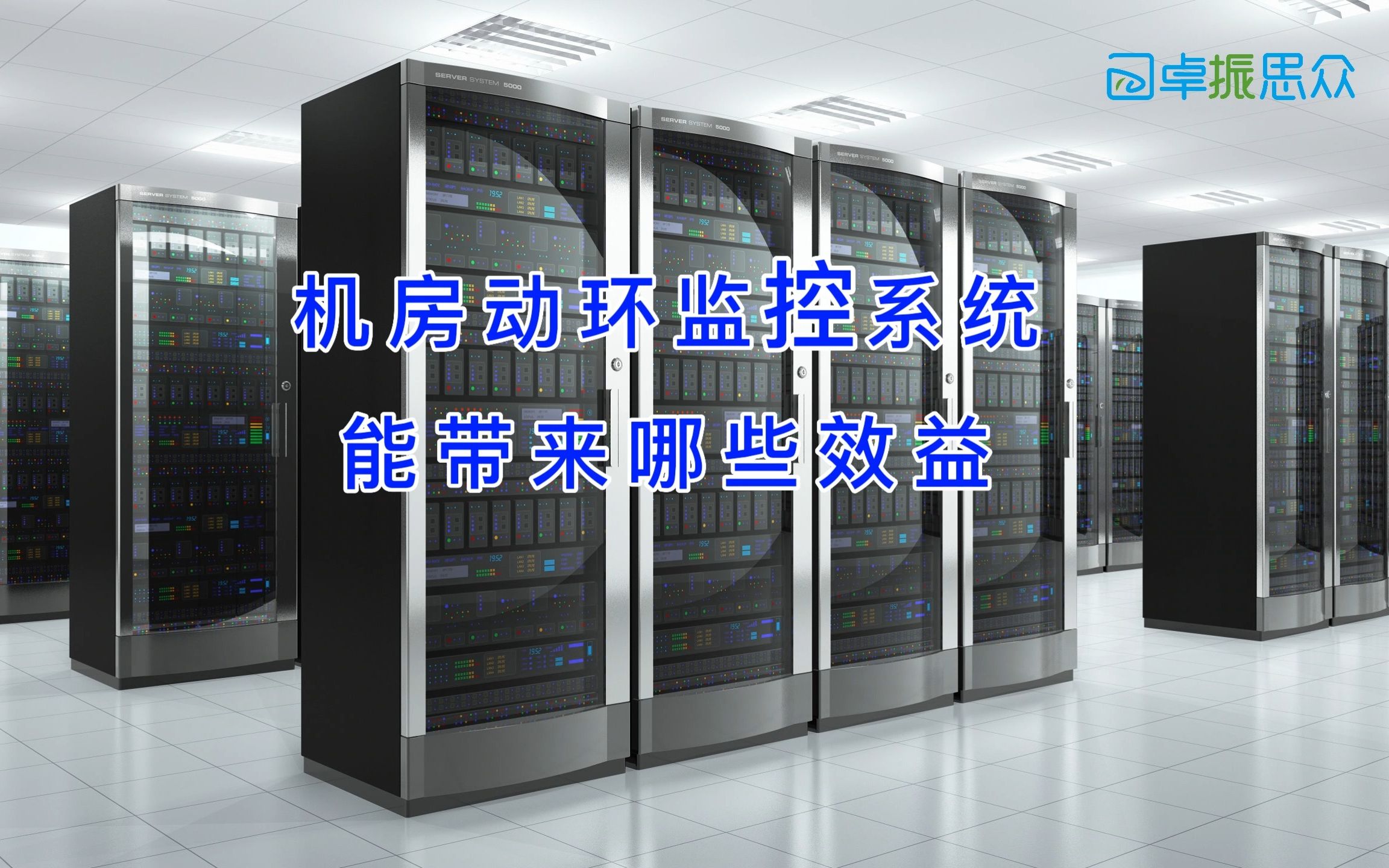 机房动环监控系统,能带来哪些效益?