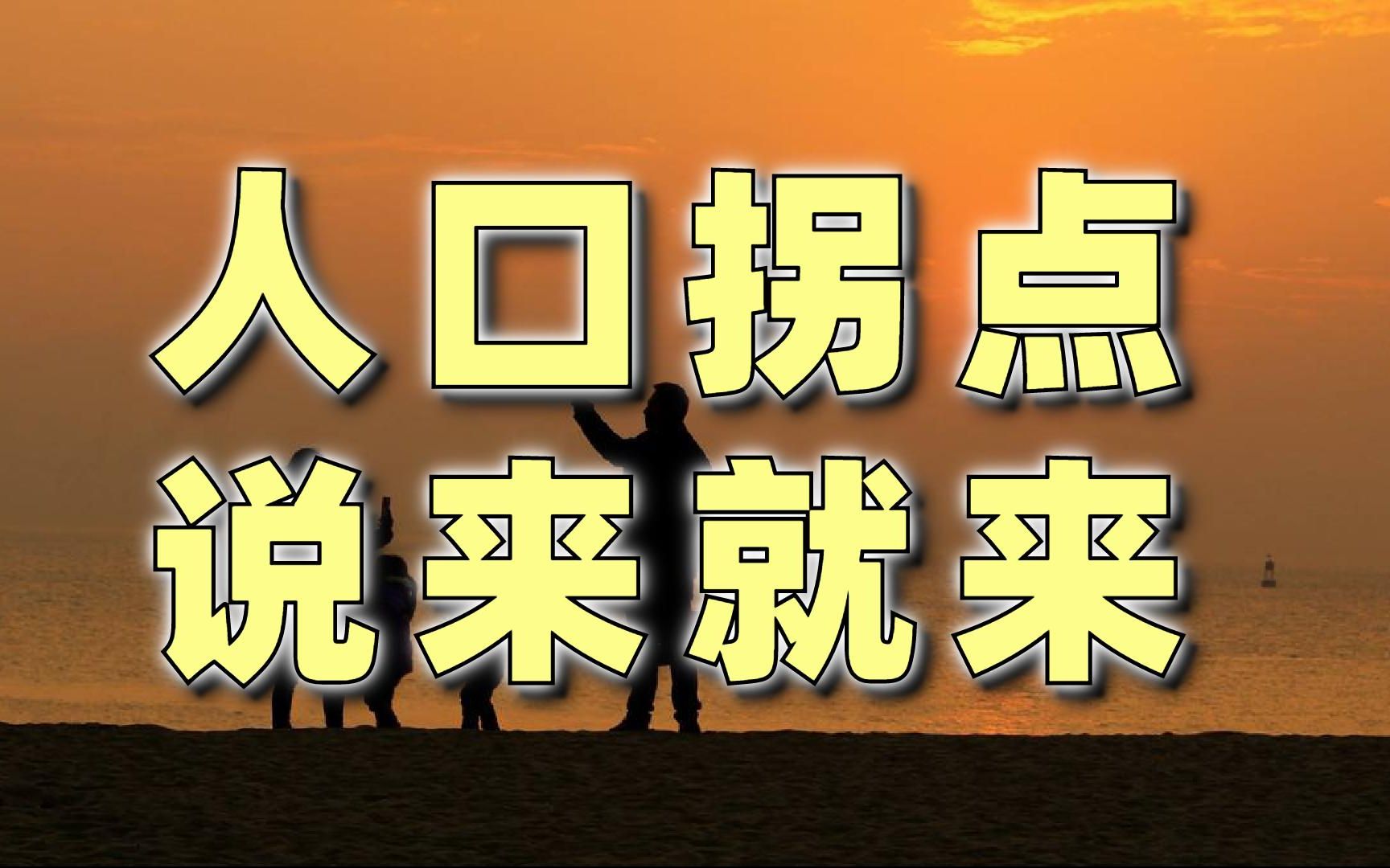 去年净增人口仅48万人,人口拐点说来就来