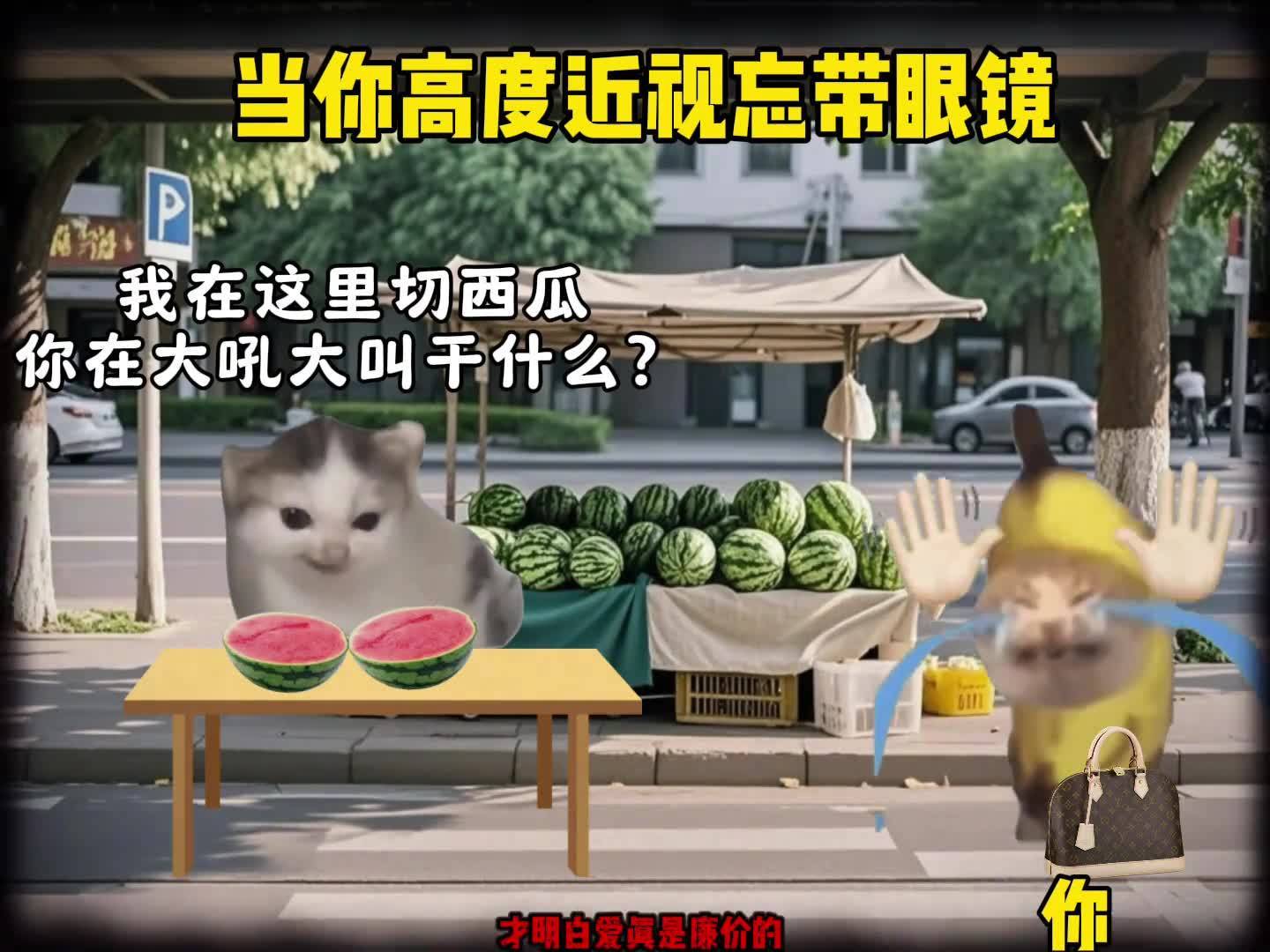 当你高度近视忘带眼镜时