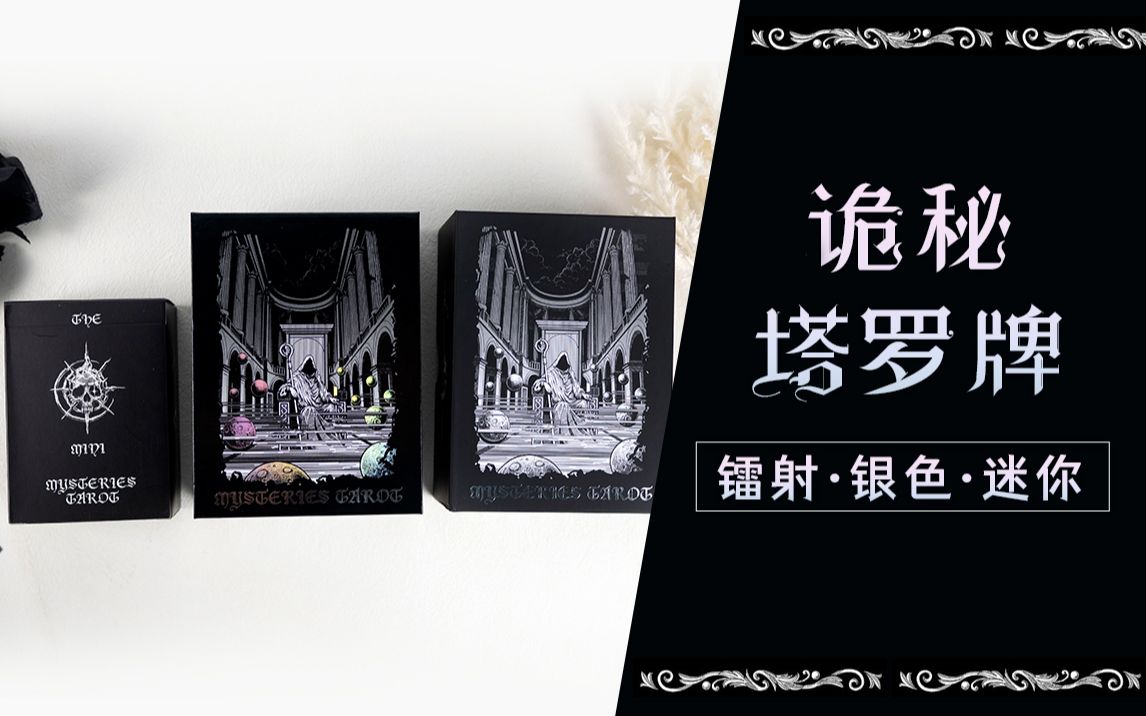 【塔罗牌情报局】卡牌测评《诡秘塔罗牌》