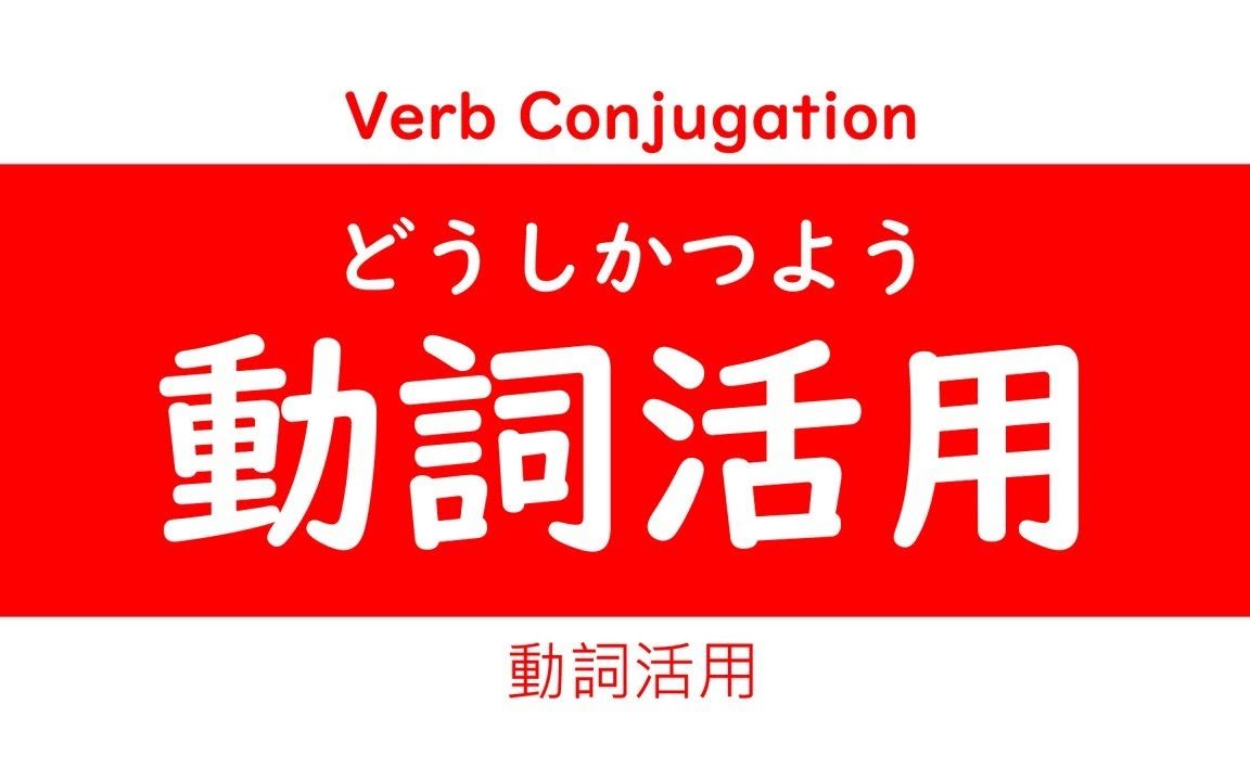 5分钟完成日语动词活用