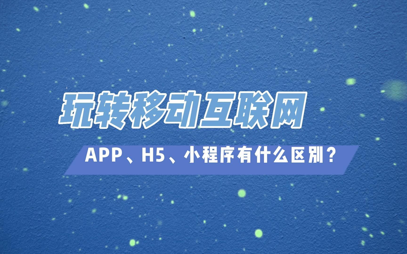 APP、H5、小程序三种应用类型有什么区别?