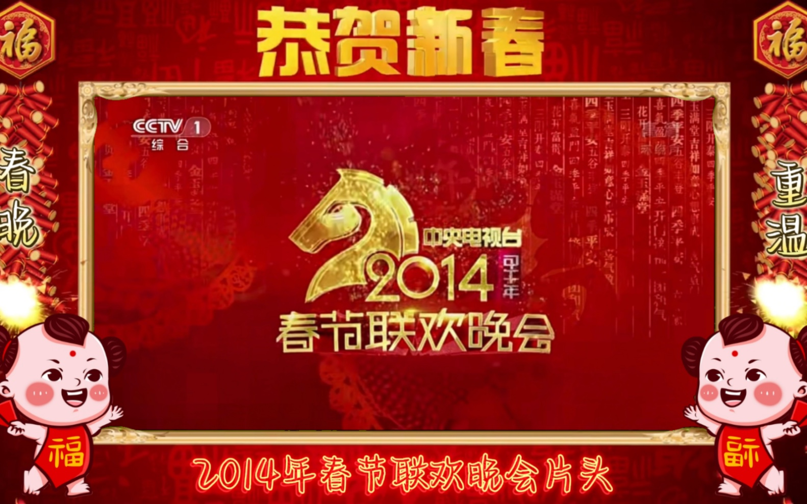 【春晚倒计时】Vol.32 2014年春节联欢晚会片头20140130