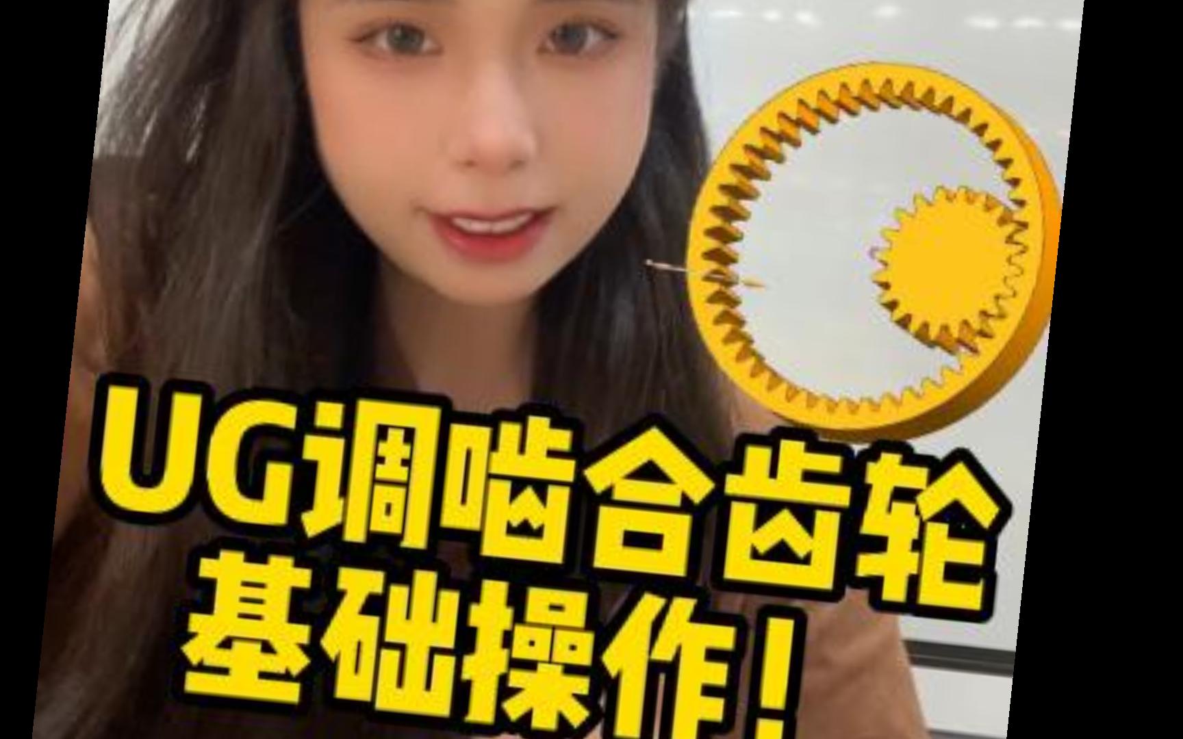 怎么在UG中调齿轮,并且将它们啮和起来