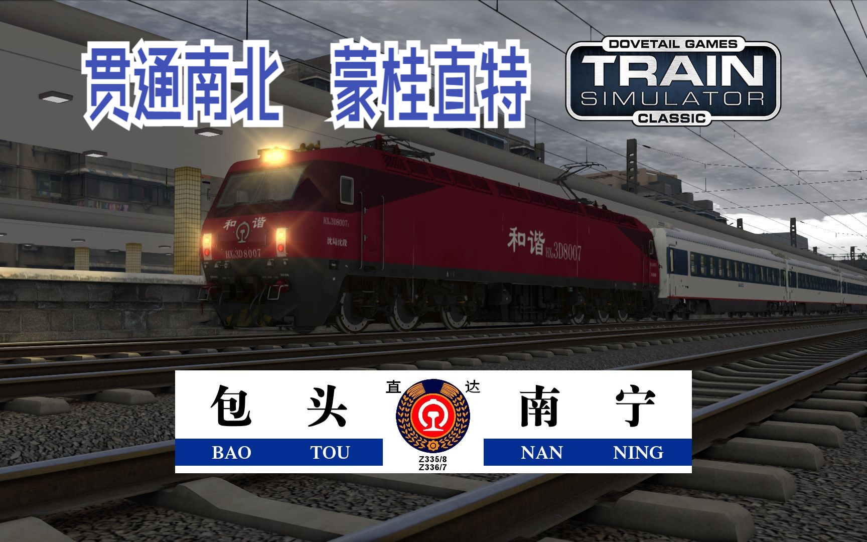 【经典模拟火车】贯通南北,蒙桂急行!Z335/8,Z336/7次 包头—南宁 ...