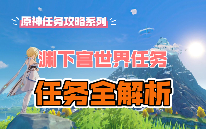 原神任务攻略:渊下宫世界任务(白夜国晨昏记篇:开启深海龙蜥之群BOSS)