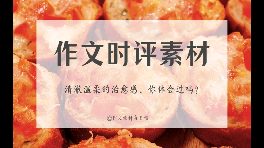 【作文素材配音】清澈温柔的治愈感,你体会过吗?