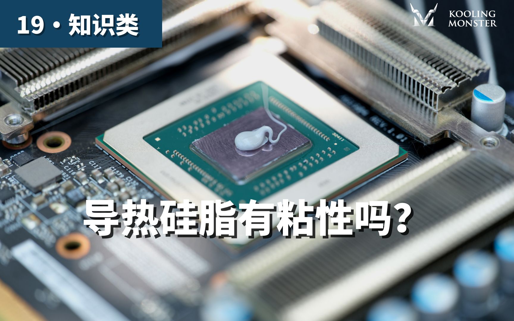 导热硅脂有黏性吗?大学生应该知道的电脑知识!