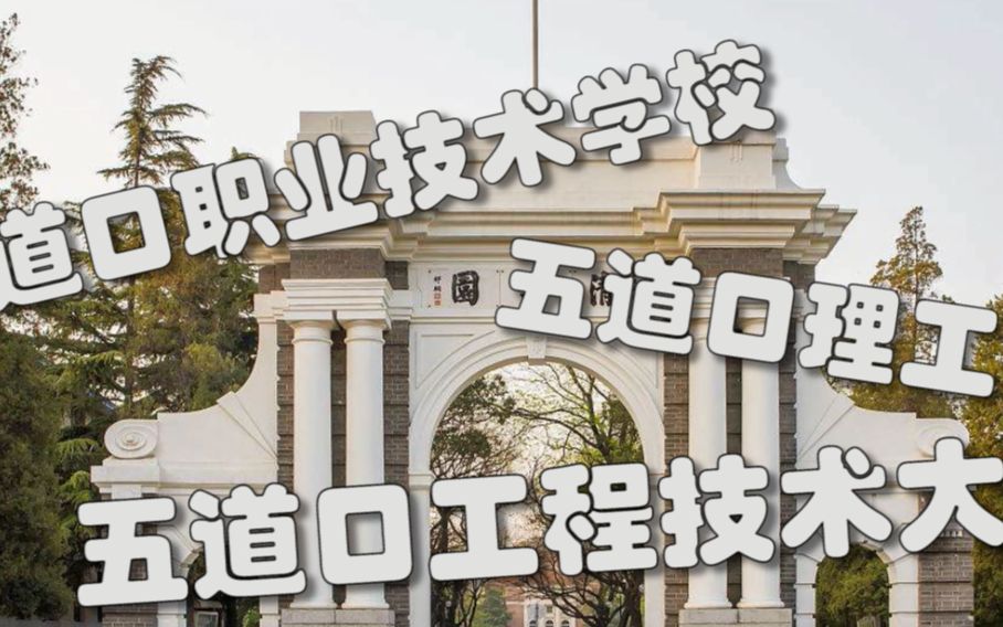 涨知识!清华大学又名五道口技术学院!那些你不知道的高校绰号!