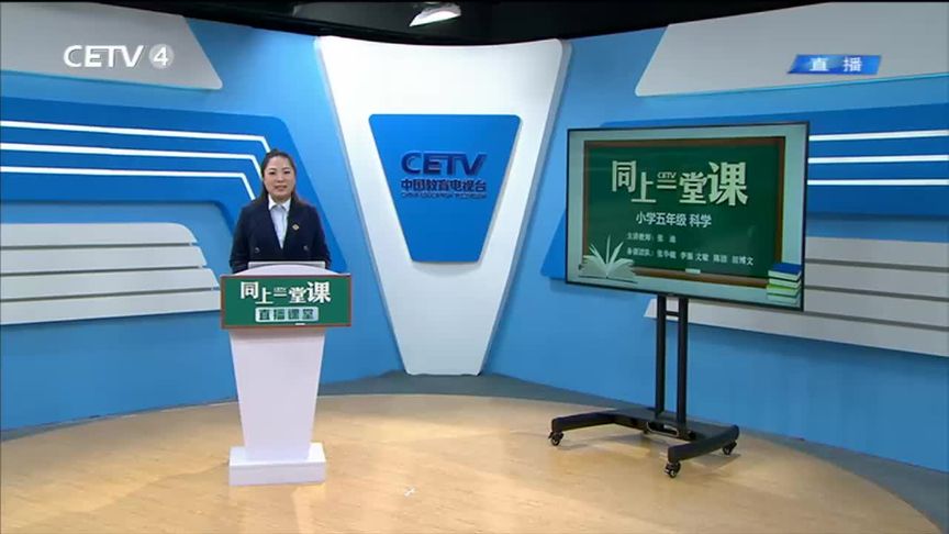 同上一堂课0316五年级[科学]地球运动