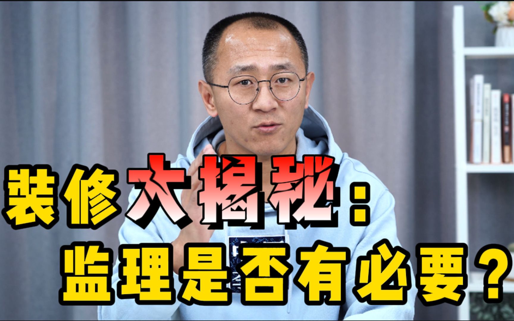 装修大揭秘:监理是否有必要?监理的作用到底有哪些?