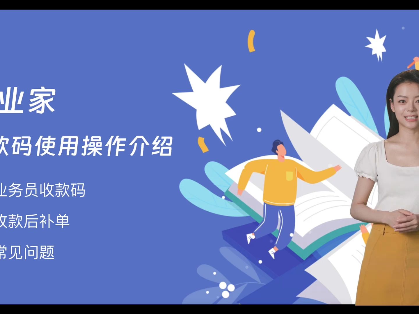 业务员收款码-3分钟