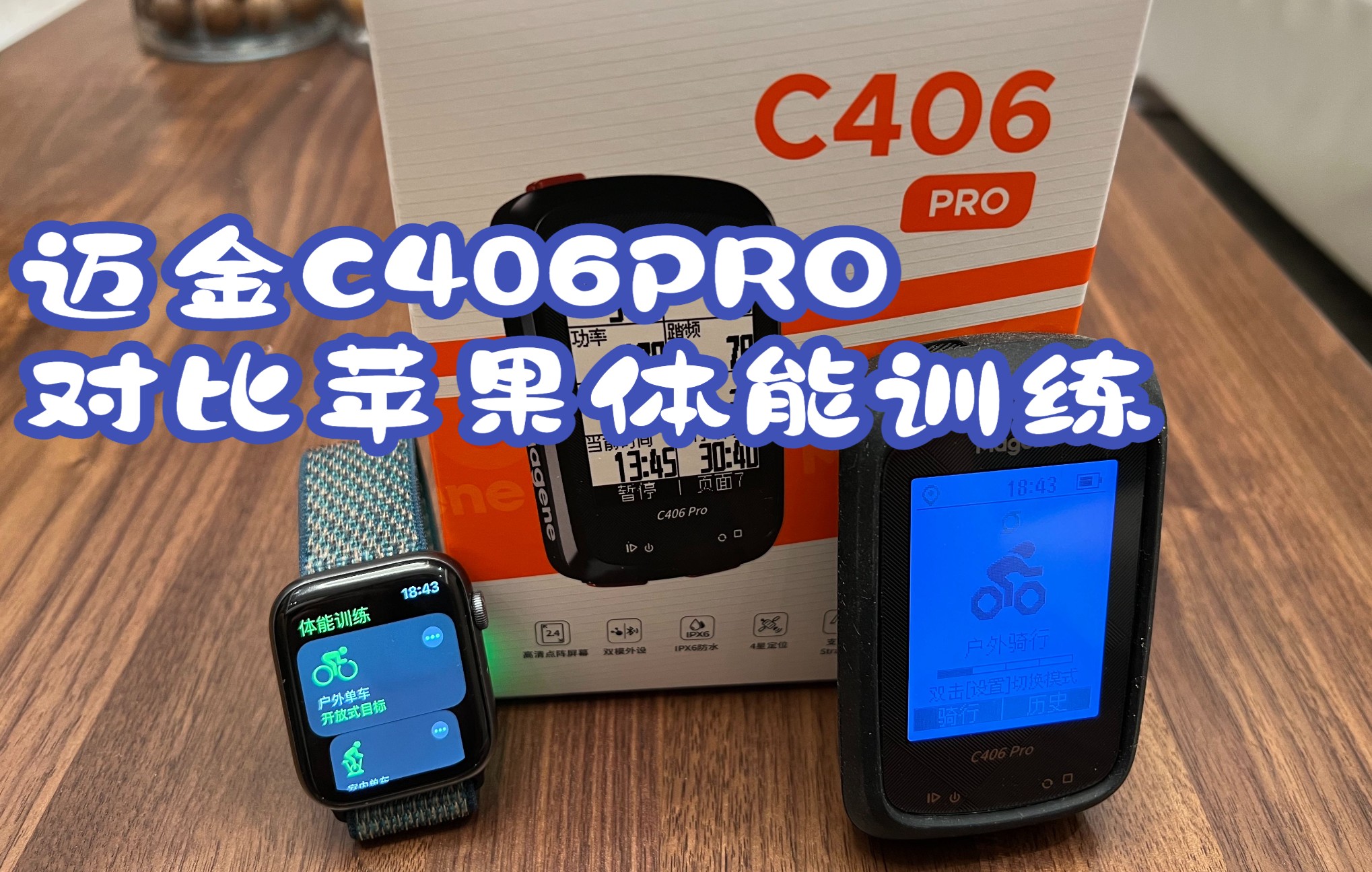 迈金C406Pro开箱上手,对比苹果体能训练数据
