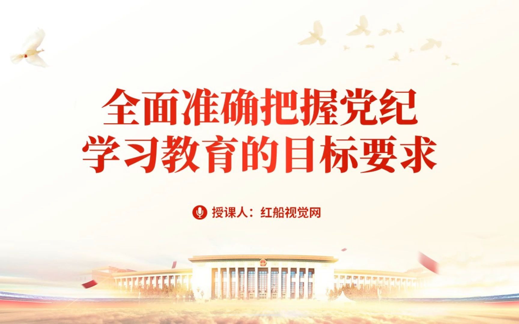 党纪教育主题--把握党纪 学习教育的目标要求PPT课件分享