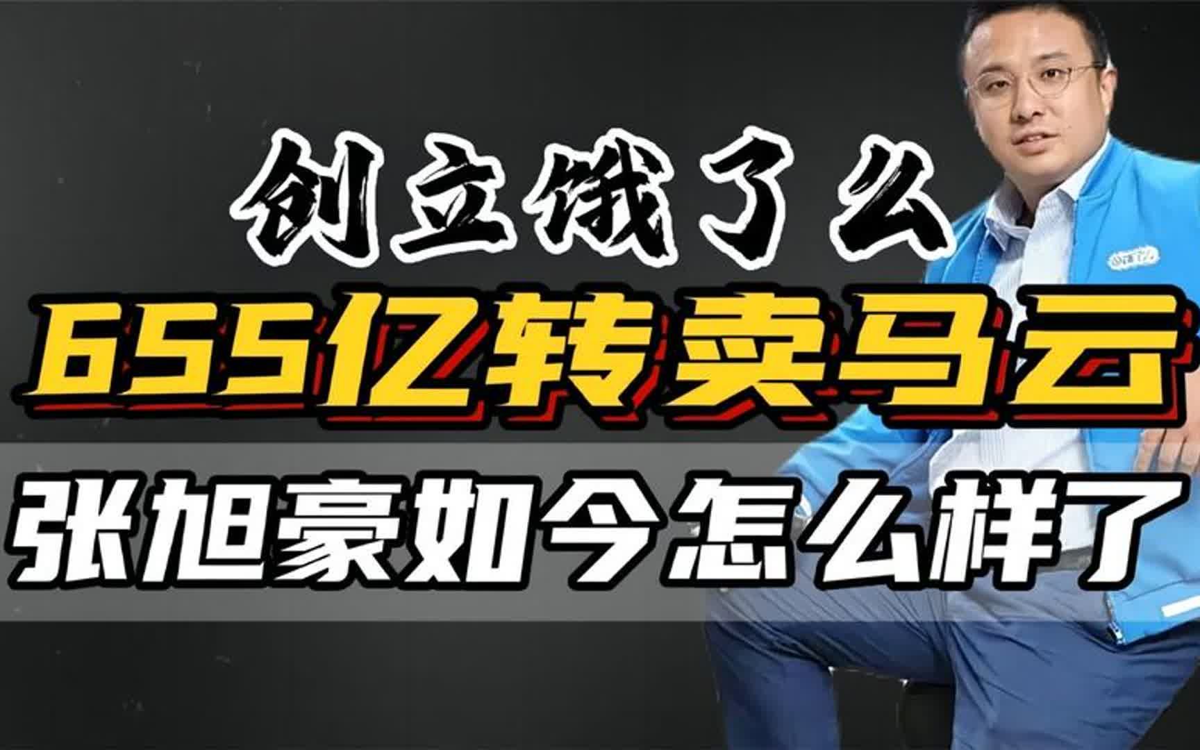 创立饿了么,最赚钱时655亿卖身阿里,亲自送餐被骂哭的CEO张旭豪