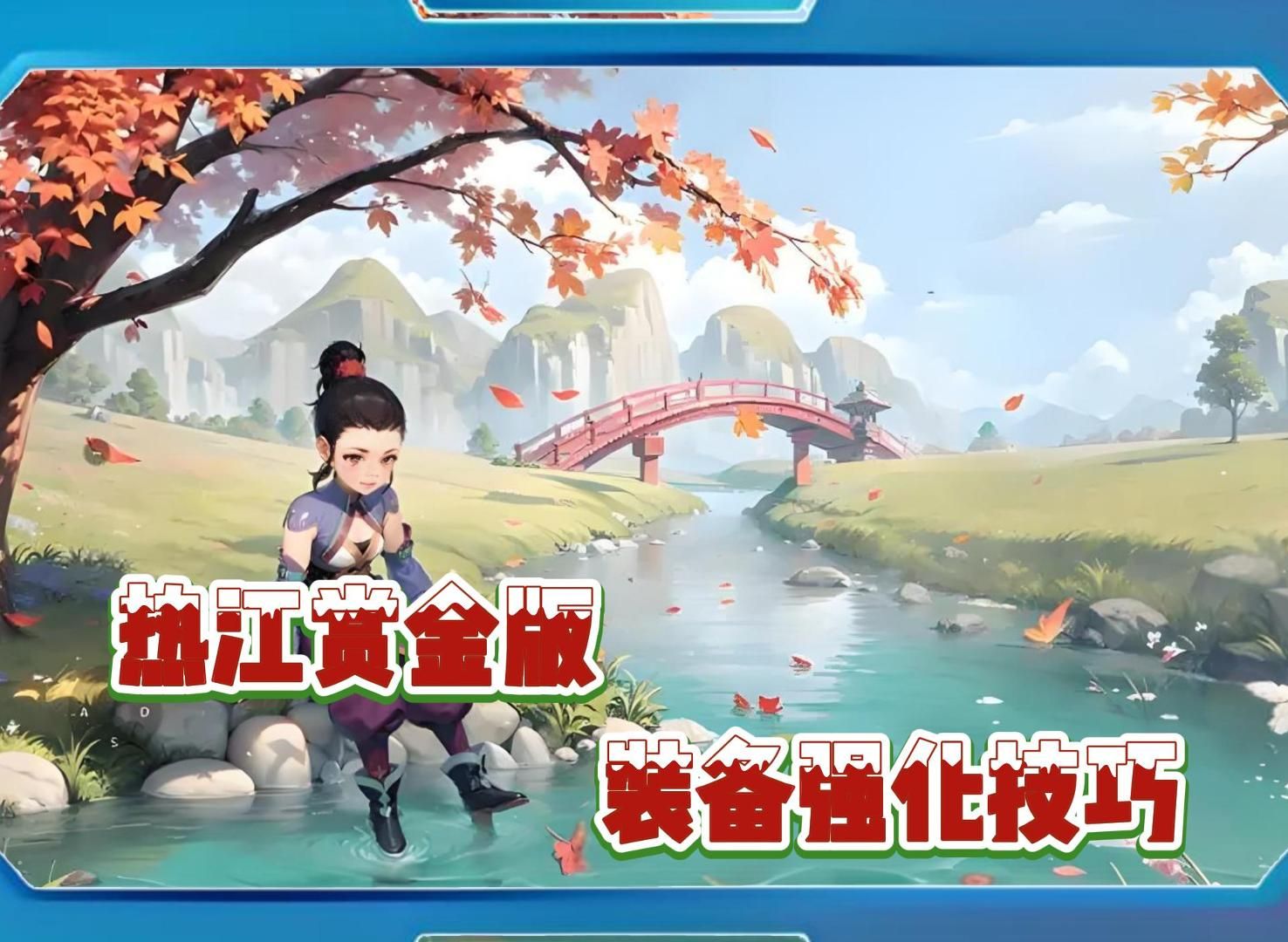 热江赏金版:大神级装备强化技巧攻略 你离荣登榜首就差这一步!_手机...