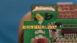 如何焊接贴片LED灯