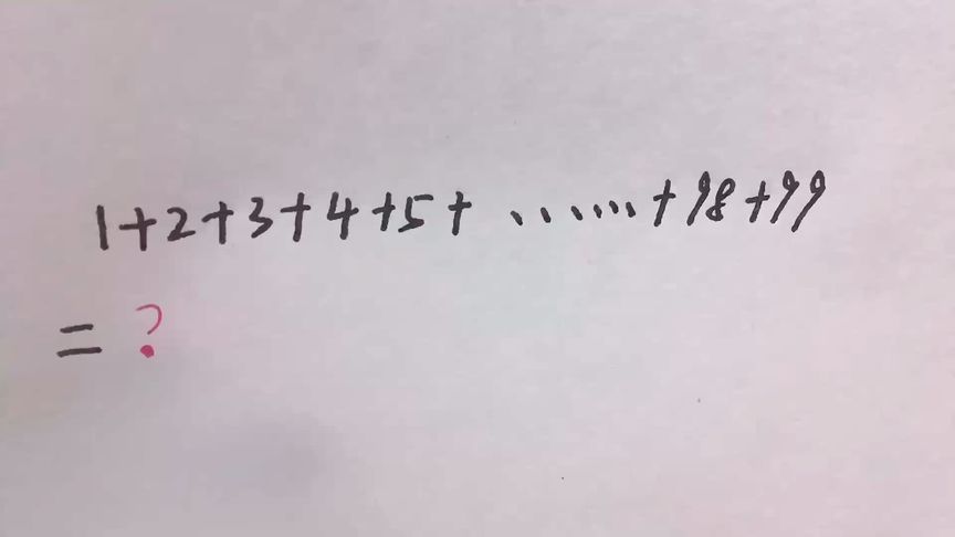 从1加到999,3秒就能出答案,掌握方法很简单