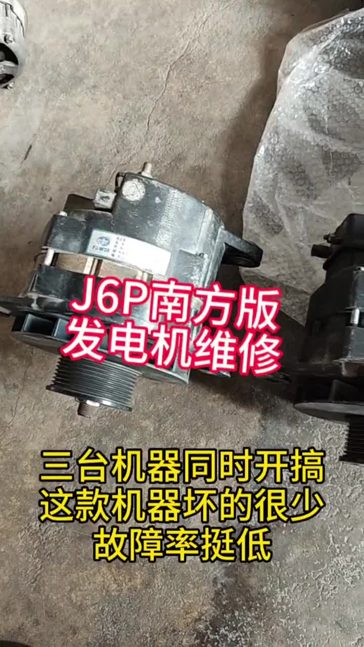 #发电机维修#专业维修汽车发电机起动机#工程车大货车发电机维修 #...