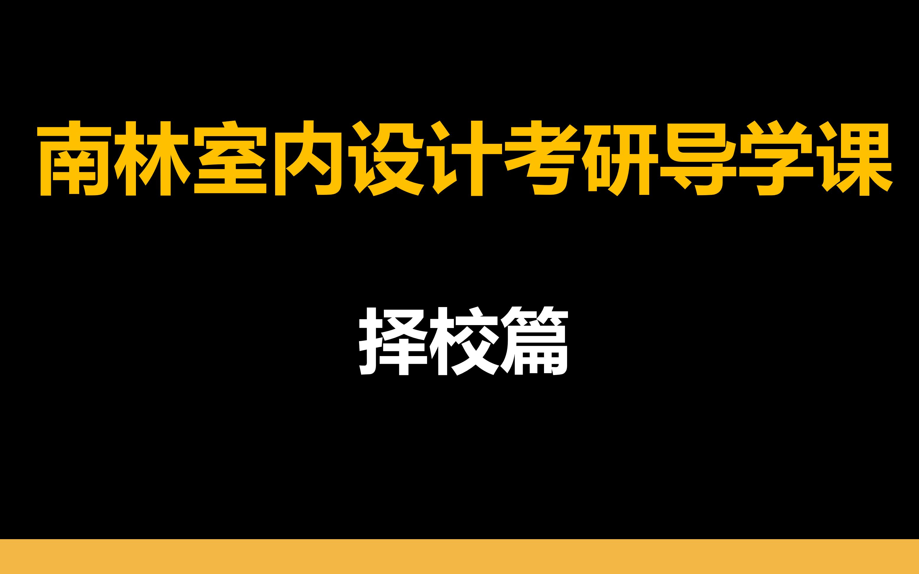 2020室内设计考研之择校指南篇