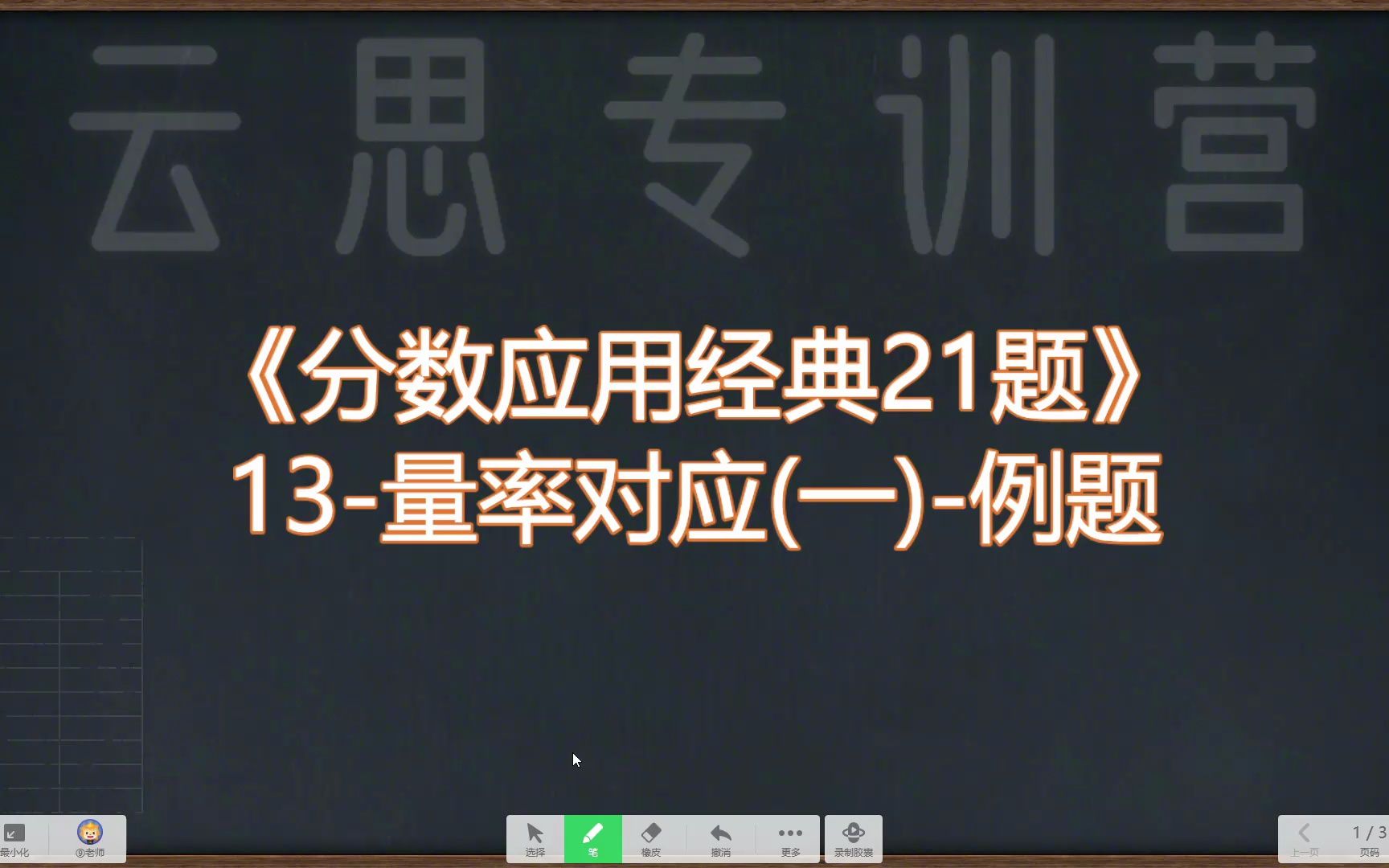 如何将抽象的量率对应直观化? | 小学数学分数应用题量率对应的两种...