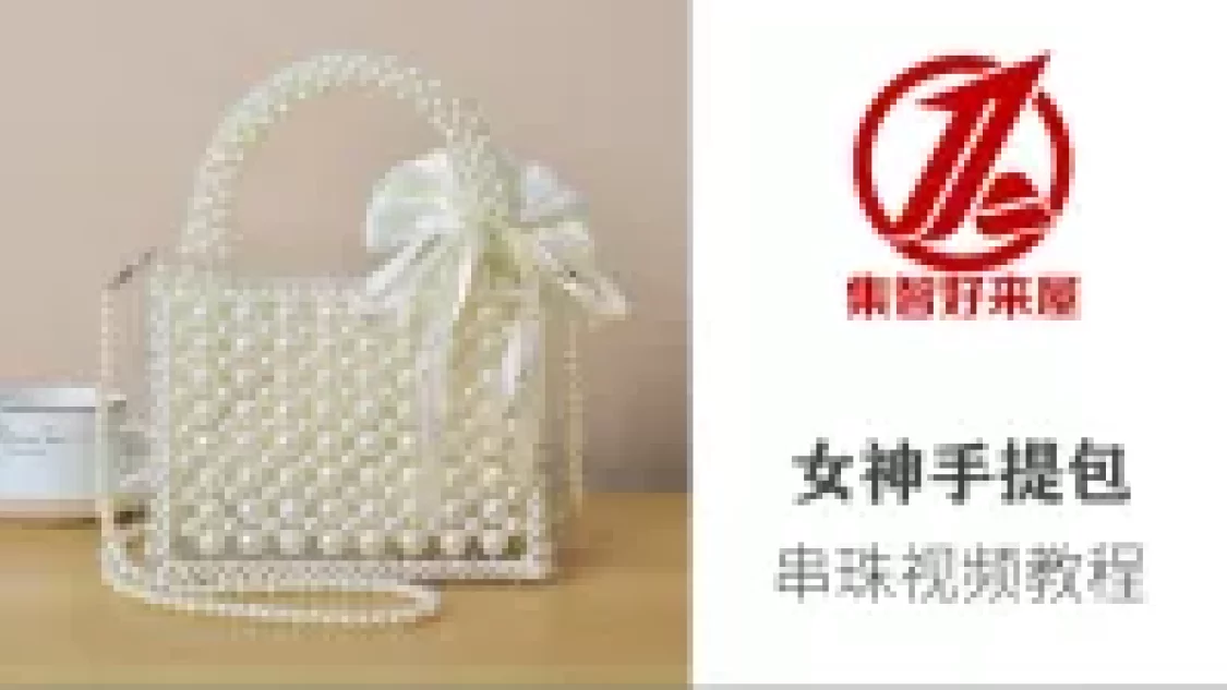 女神手提包 diy手工串珠制作泫雅风珍珠包包手提包 散珠编织饰品斜挎包