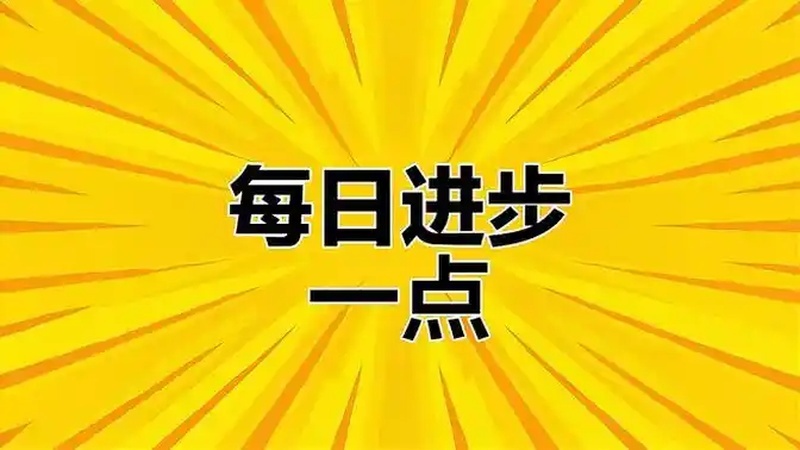 三二班数学小报:每天进步一点点,手抄报作业展示