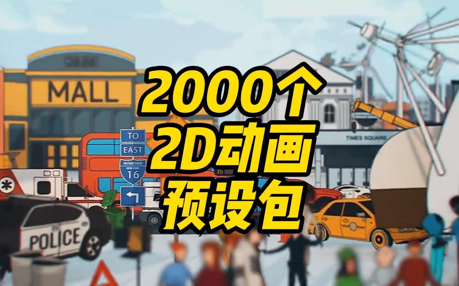 【AE脚本】2000个二维卡通人物场景MG动画预设包 想要的取走!