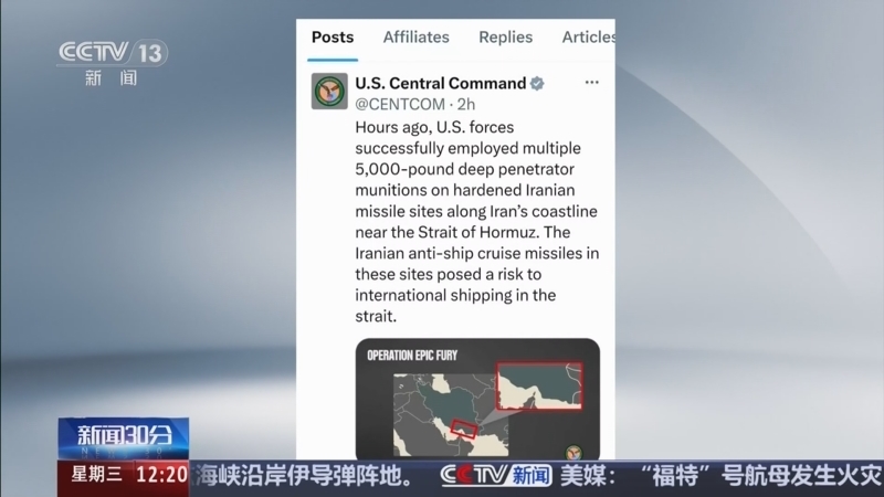 [新闻30分]美军中央司令部 用钻地弹打击霍尔木兹海峡沿岸伊导弹阵地