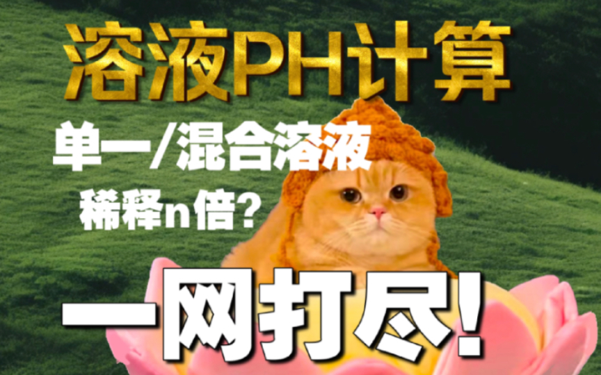 一学就懂!溶液PH计算题型【大总结】!