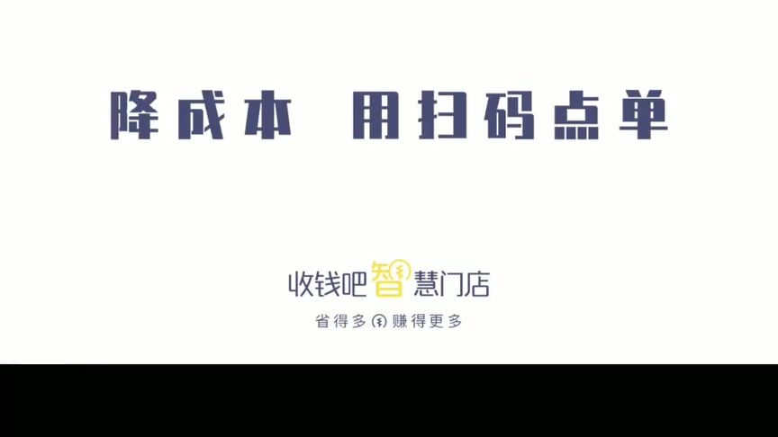 用收钱吧扫码点单,降低开店成本!不仅省人力成本