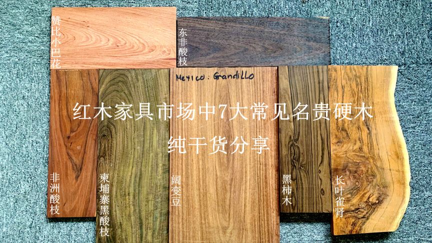 盘点红木市场常见的7种名贵硬木,红木家具真真假假,与它们有关