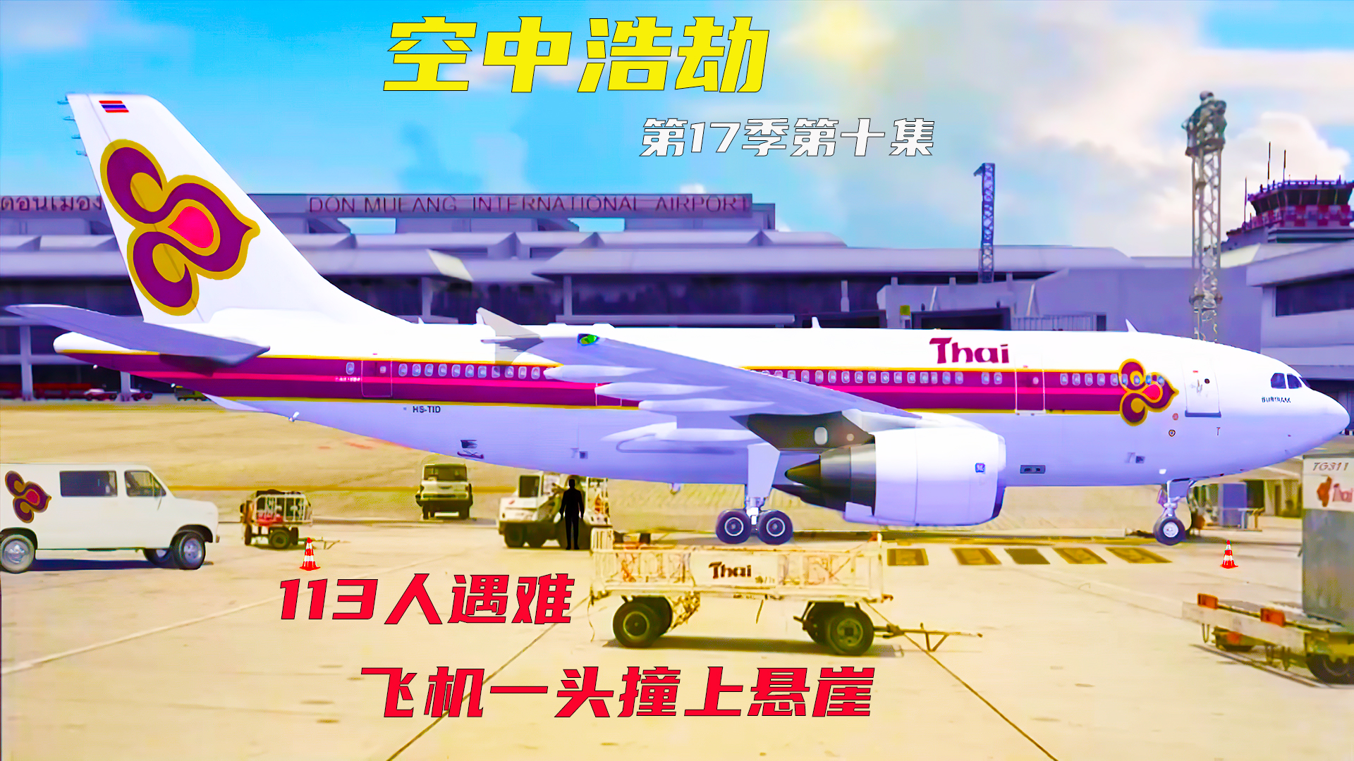 泰航311号班机空难,113人遇难,飞机高空飞行为何会撞山