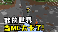 我的世界:当MC太卡了,玩家脚下的方块加载不出,吓得不敢移动
