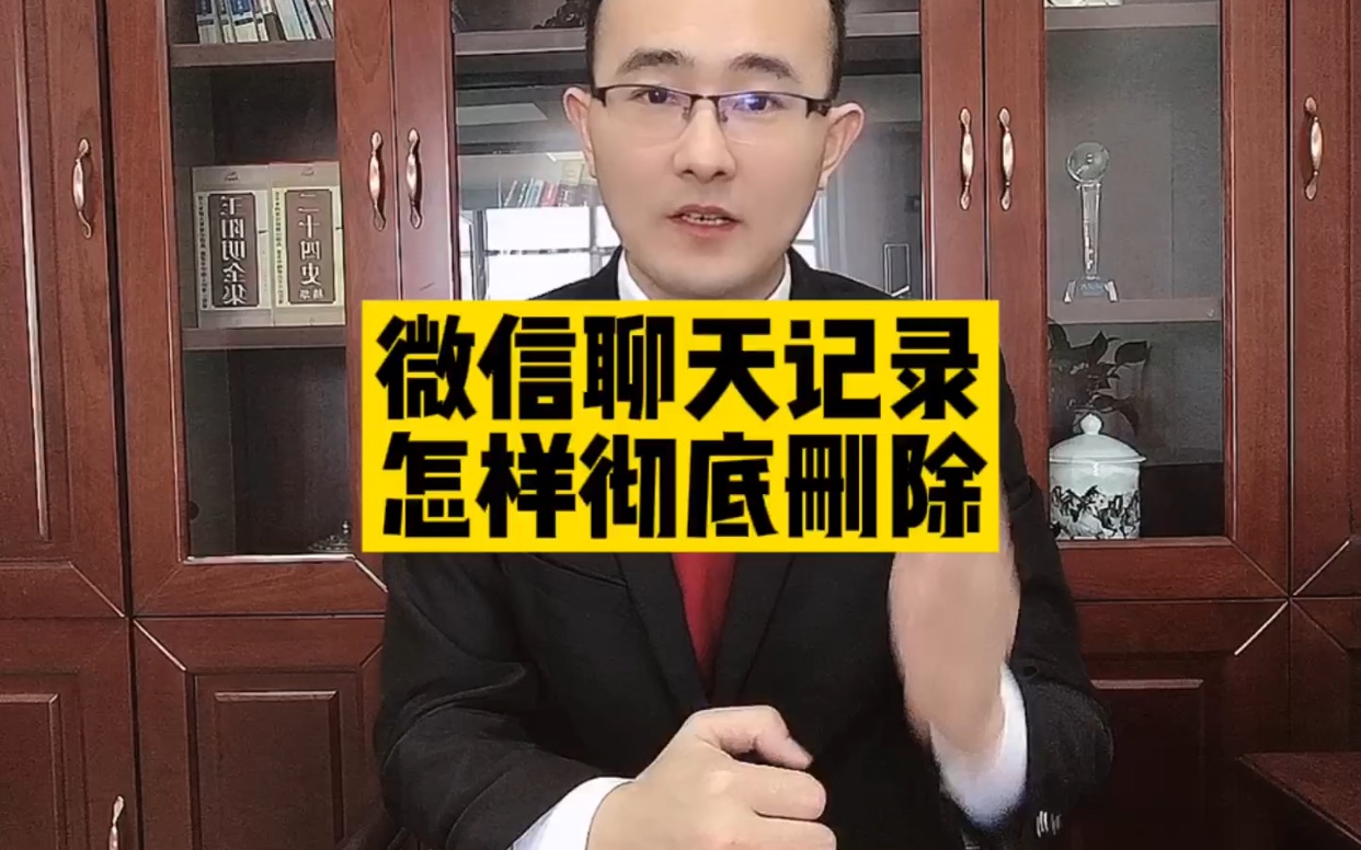 微信聊天记录怎样彻底删除?律师:教你一招,早知道早受益
