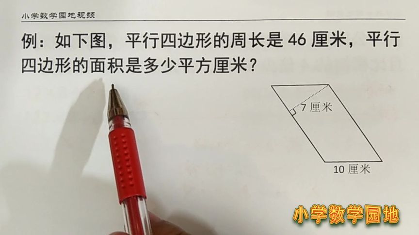 五年级数学同步学习辅导课堂 一定要理解平行四边形面积计算公式