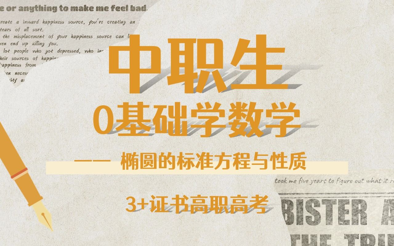 中职生0基础学数学——椭圆的标准方程与性质