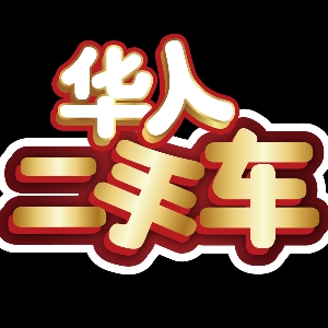 华人二手车 