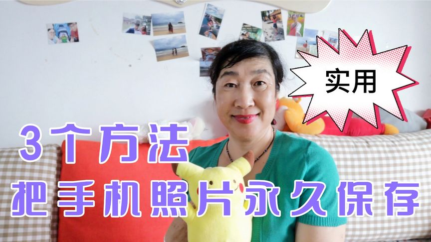 3种方法把手机照片保存好,既不占手机内存,又能永久保存照片