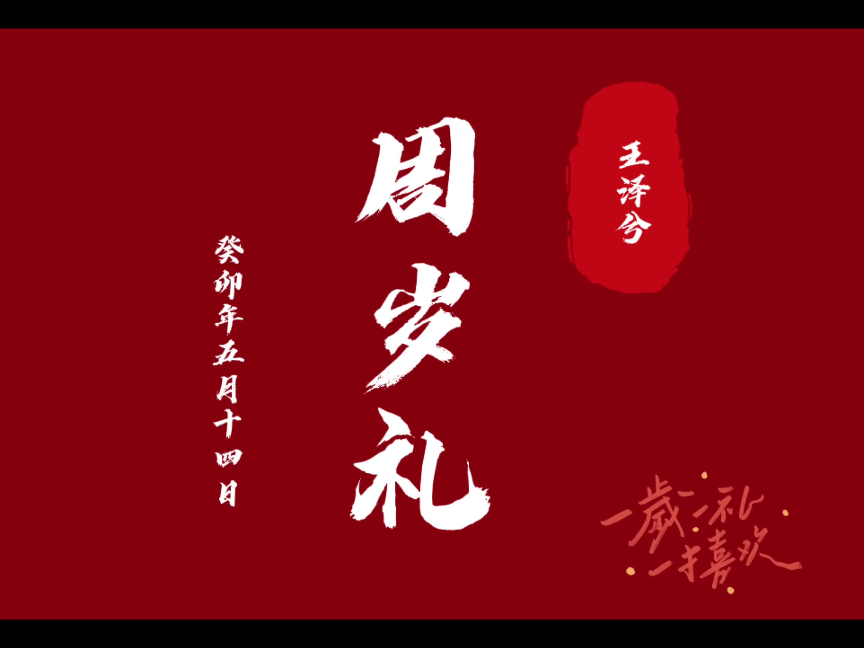 南昌最全周岁礼流程来了|抓周意识周岁宴