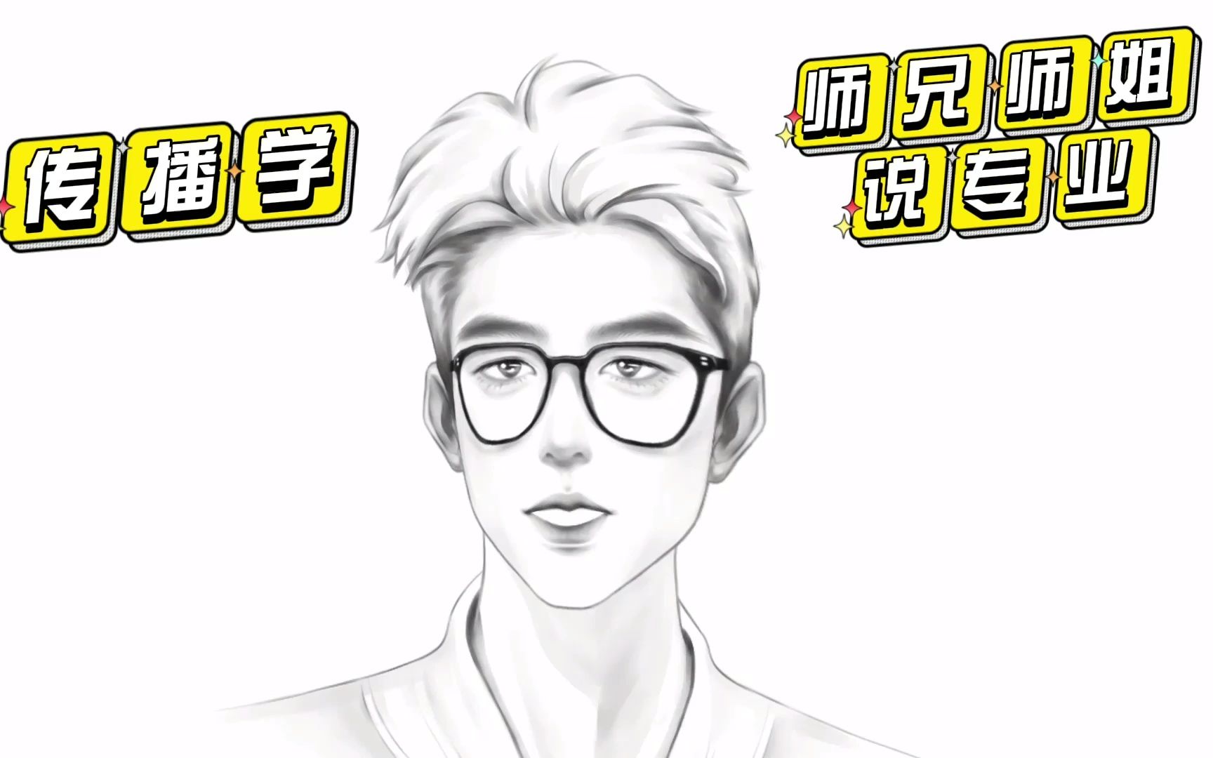 师兄师姐说专业,传播学专业详细解读,大学专业解读,志愿填报指南