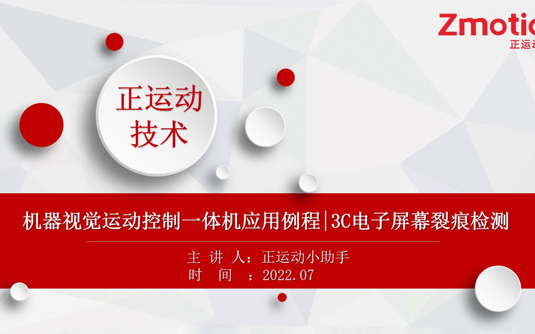 视觉运动控制一体机应用例程(四十一)3C电子屏幕裂痕检测