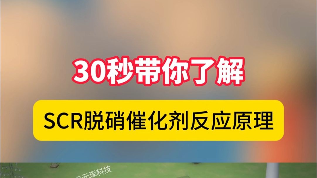30秒带你了解,SCR脱硝催化剂反应原理