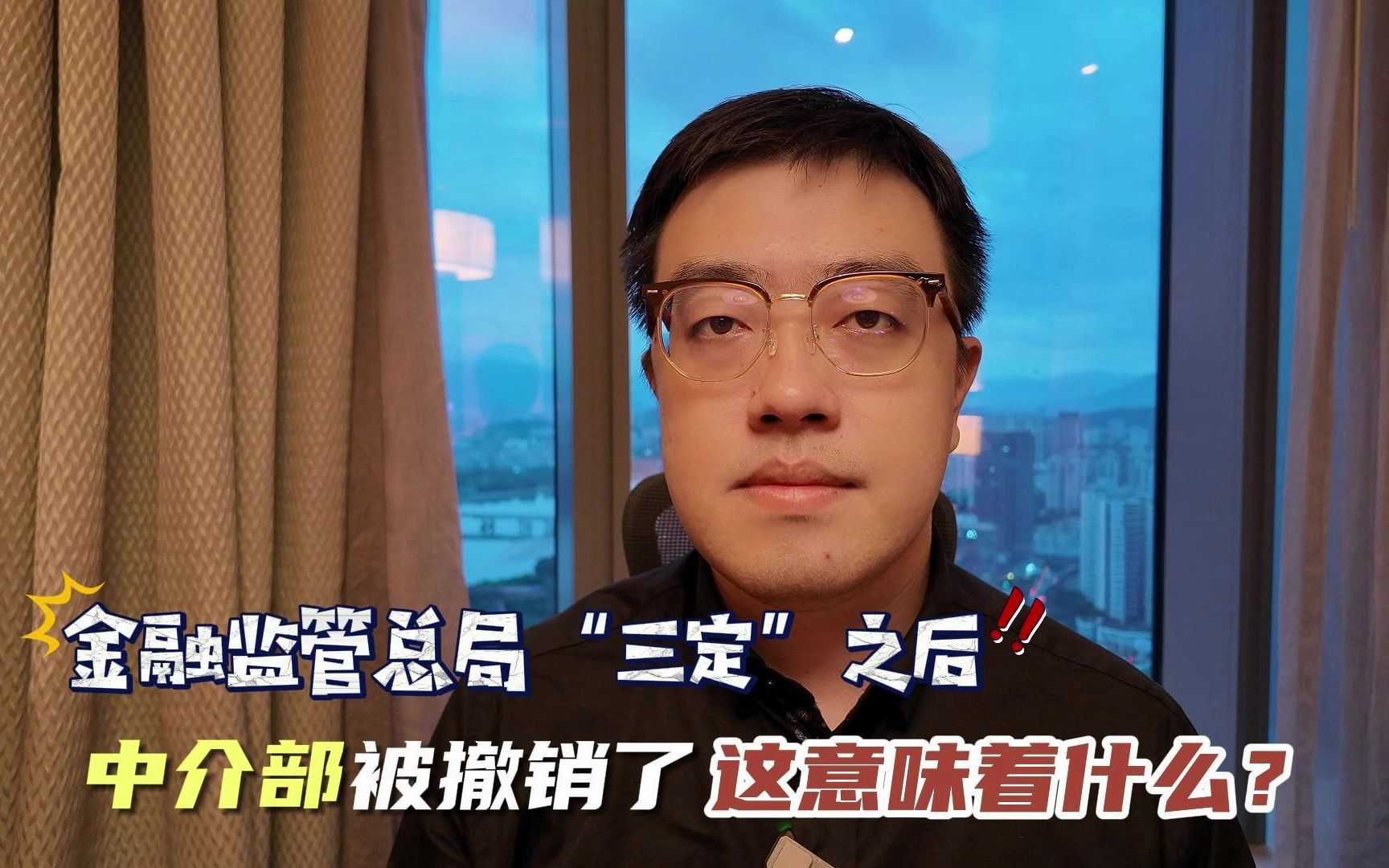 金融监管总局“三定”之后,“中介部”被撤销,这意味着什么?