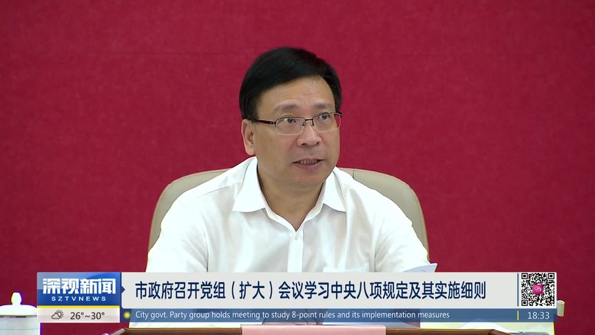 市政府召开党组(扩大)会议学习中央八项规定及其实施细则